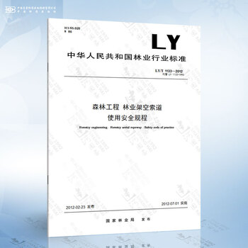LY/T 1133-2012 森林工程 林业架空索道 使用安全规程