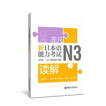 包邮：N3读解/非凡.新日本语能力考试考试  图书