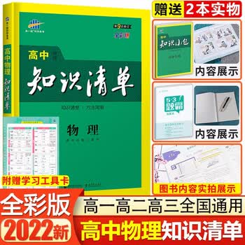 2022版高中知识清单物理第9次修订五年高考三年模拟物理知识大全高一高二高三工具书53高考总复习教辅