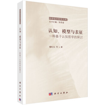 认知模型与表征(一种基于认知哲学的探讨)/科学技术哲学