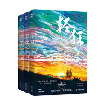 轻狂完结篇：1+2+3(套装全三册）
