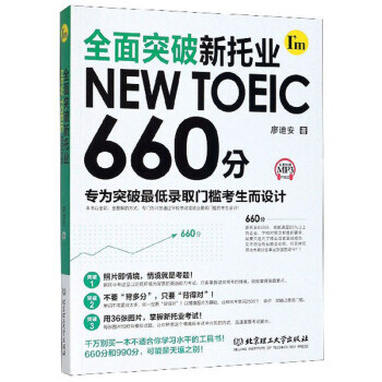 正版图书 全面突破新托业NEW TOEIC660分 廖迪安 北京理工大学出版社 9787568272