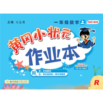 2021年秋季 黄冈小状元·作业本 一年级数学（上）人教版