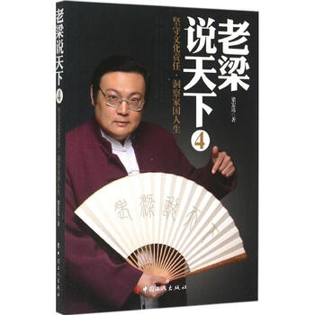 老梁说天下 梁宏达 著 中国工人出版社
