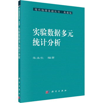 实验数据多元统计分析 图书