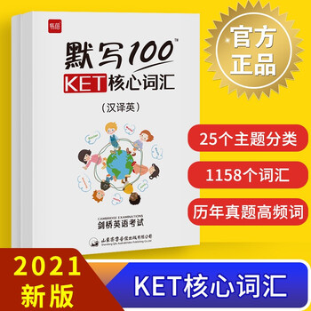 易蓓默写100ket核心词汇剑桥通用五级考试真题KET核心词汇单词默写本单词书