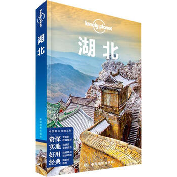 湖北 澳大利亚Lonely Planet公司 编 中信书店