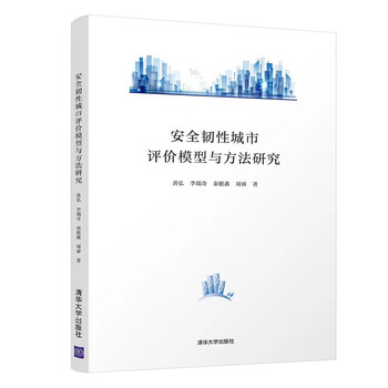 安全韧性城市价模型与方法研究
