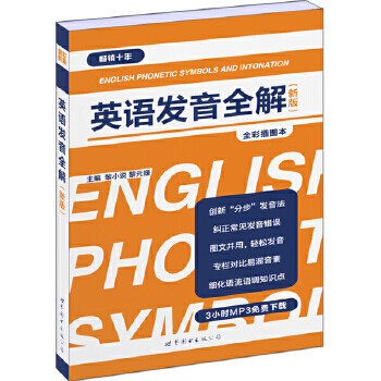 英语发音全解(新版)【正版图书】