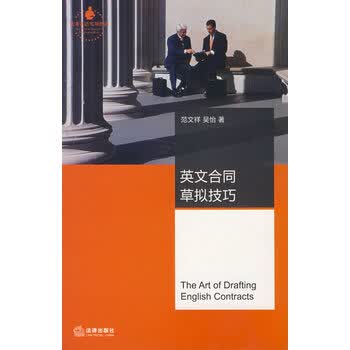 英文合同草拟技巧 【正版书】