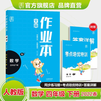 全品作业本4四年级下册 语文数学英语 同步练习册+答案详解 小学课时作业 人教译林苏教版可选2022春 数学四下RJ