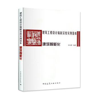 现货建筑工程设计编制深度实例范本 —— 建筑智能化