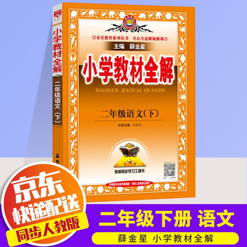 【科目自选】2022薛金星小学教材全解二年级下册部编人教版2年级下课本同步教材解读练习册辅导书 二年级下册 语文 人教版