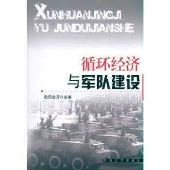 循环经济与军队建设