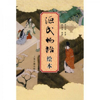 源氏物语绘本