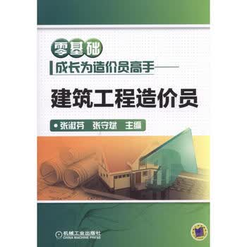 RT正版 零基础成长为造价员高手-建筑工程造价员