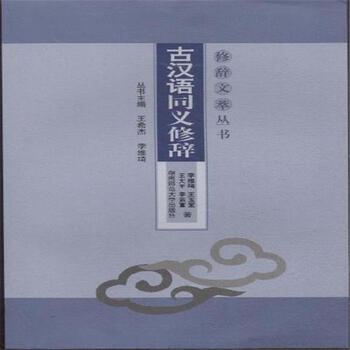 古汉语同义修辞李维琦湖南师范大学出版社9787564809294 考试书籍