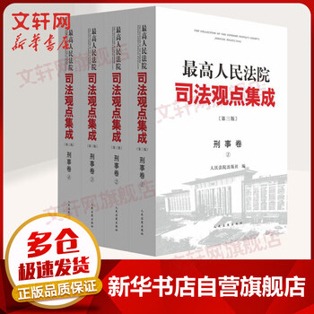 最高人民法院司法观点集成 刑事卷 第三版全四册 人民法院指导性案例裁判文书公报司法解释案例法律书籍