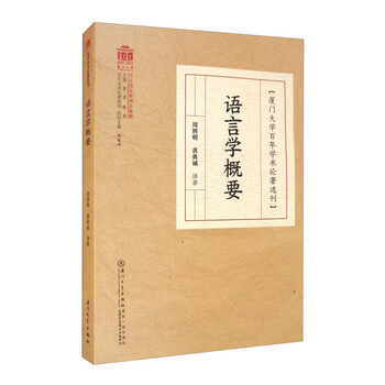 语言学概要/厦门厦门百年学术论著选刊