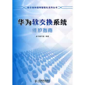 华为软交换系统维护指南【保证正版】