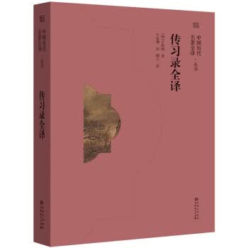 传习录全译(中国历代名著全译丛书)