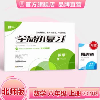 全品小复习 数学 8八年级上册 北师大版BS 初二同步检测试卷 期中期末训练试卷 专项测试2021秋