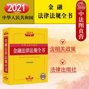 2021年版 中华人民共和国金融法律法规全书含相关政策 商业银行业金融司法解释条文主旨 公司治理结构