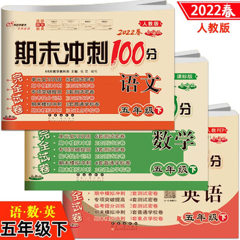 2022春3册 期末冲刺100分五年级下册同步练习册试卷 语文数学英语人教版 单元期末测试