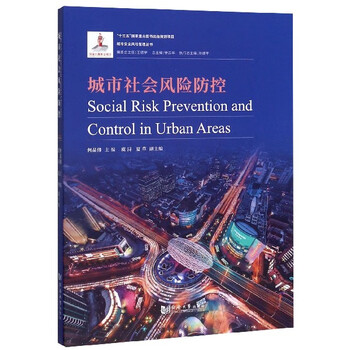 城市社会风险防控/城市安全风险管理丛书