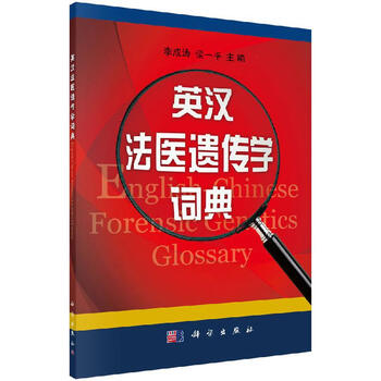 英汉法医遗传学词典 科学出版社