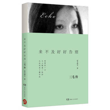 来不及好好告别 三毛传 凉月满天