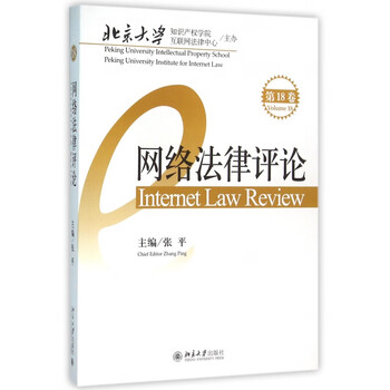 网络法律评论(第18卷)
