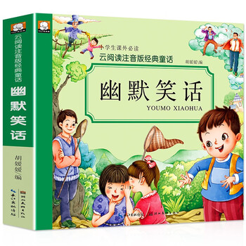 幽默笑话（彩图注音）小学生一二三年级6-7-8岁课外书籍少儿读物童话励志故事书无障碍阅读名著儿童文学