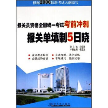 报关员资格全国统一考试考前冲刺:报关单填制5日晓 崔鑫生 吉林大学出版社【正版图书】