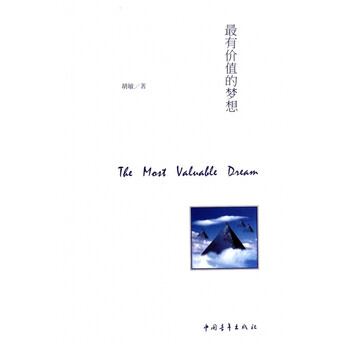 最有价值的梦想