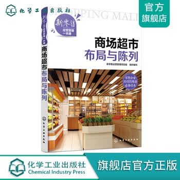 新零售经营管理一本通--商场市布局与陈列