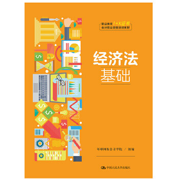 【新华正版】 经济法基础 环球网校会计学院 中国人民大学出版社