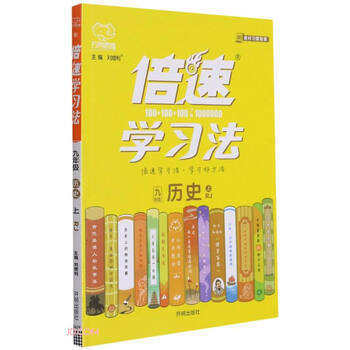 九年级历史(上RJ)/倍速学习法
