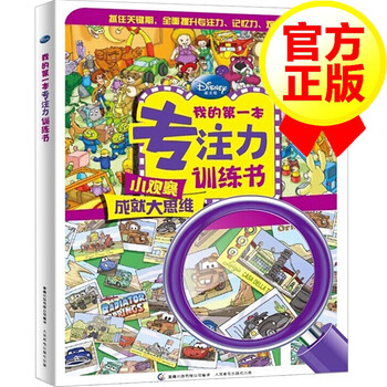 【官方正版】我的本专注力训练书 观察力注意力培养 全脑启动思维游戏幼儿智力开发绘本