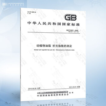 GB/T 5527-2010 动植物油脂 折光指数的测定