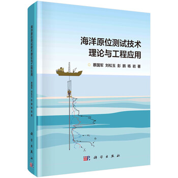 海洋原位测试技术理论与工程应用/蔡国军等