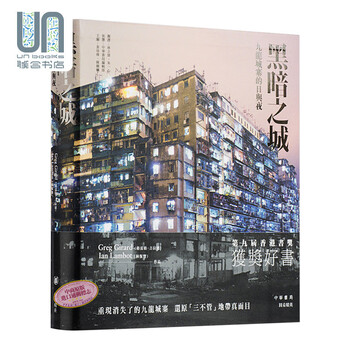 港台原版进口正版：黑暗之城-九龙城寨的日与夜/林保贤/中华 林保贤 香港中华书局 软精