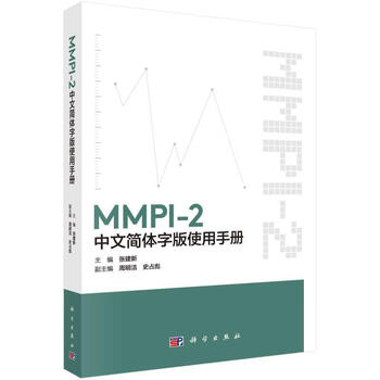 MMPI-2中文简体字版使用手册张建新中国科技出版传媒股份有限公司9787030671691/心理学