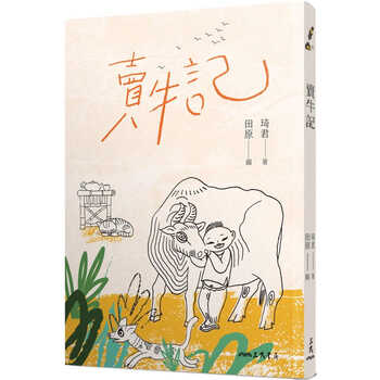 预售 琦君 卖牛记(二版) 三民