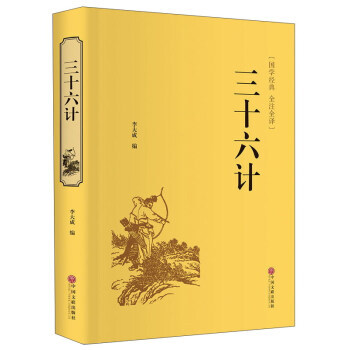 三十六计(国学经典 全注全译)