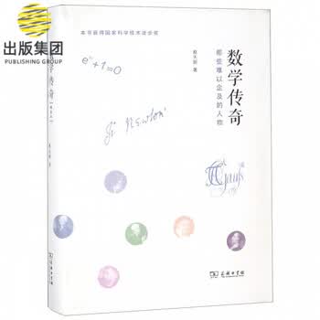 数学传奇(那些难以企及的人物)(精)