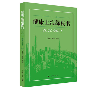 健康上海绿皮书（2020-2021）