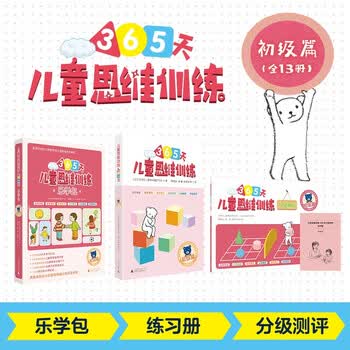 365天儿童思维训练 幼儿园小班套装：乐学包+思维训练+分级测评  初级篇全套13册 原版引进日本久野教学法 幼小衔接思维训练 幼升小综合能力提升必备