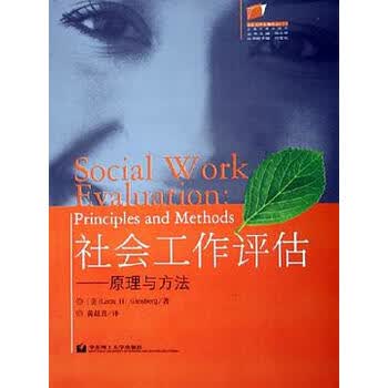 社会工作评估 金斯伯格 上海华东理工大学 9787562817062
