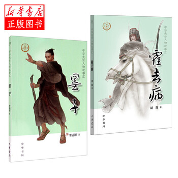 墨子+霍去病  中华先贤人物故事系列2册 新华书店正版图书